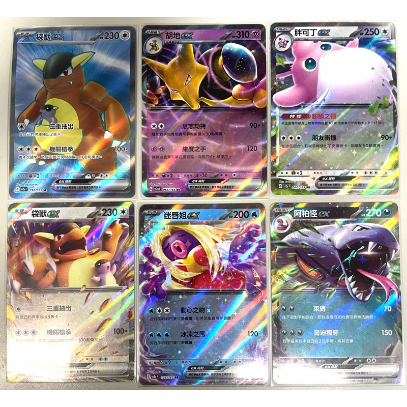 寶可夢卡牌 PTCG 151 EX卡 袋獸 阿柏怪 胖可丁 胡地 迷唇姐 sr rr ar v vmax vmax 閃卡 | 蝦皮購物