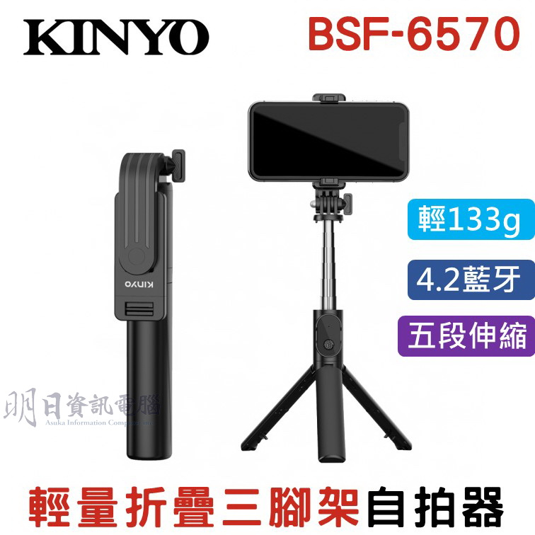 【KINYO公司貨】輕量折疊三腳架自拍器 (BSF-6570) 5段延長桿 遙控器 自拍棒 旅遊 | 蝦皮購物