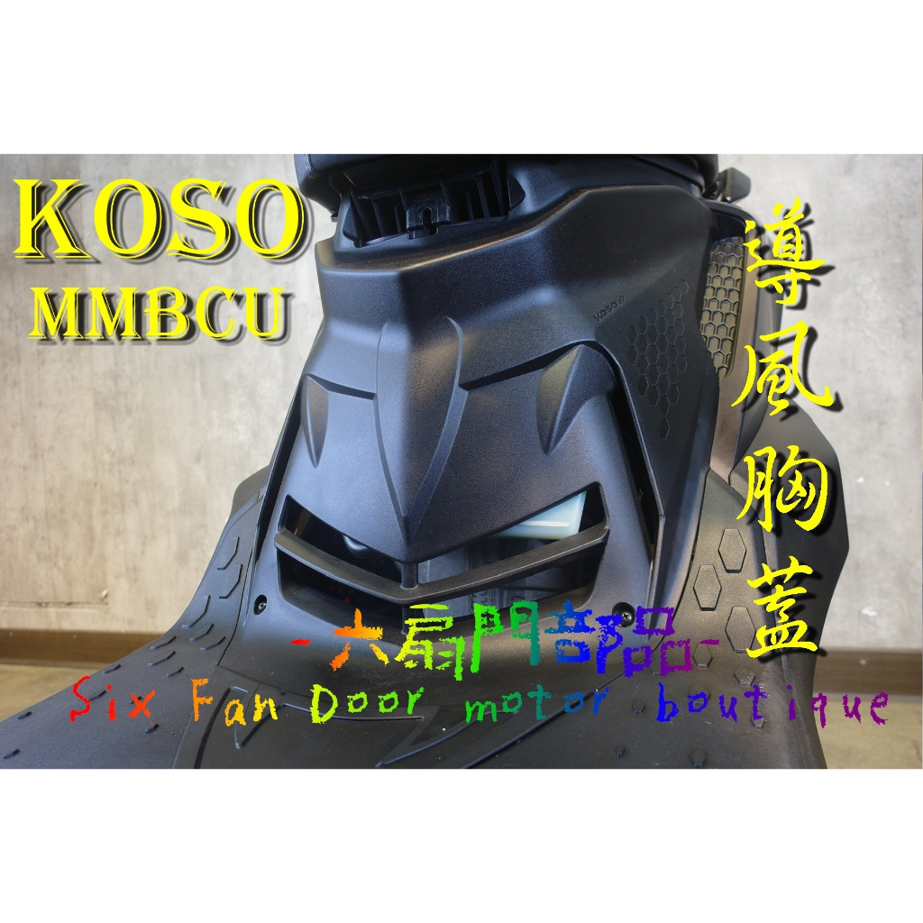『六扇門』鈦螺絲 超商 MMBCU KOSO 導風造型胸蓋 曼巴 胸蓋 造型 開孔 龍麟 導風 風導 散熱蓋 前蓋 引擎 | 蝦皮購物