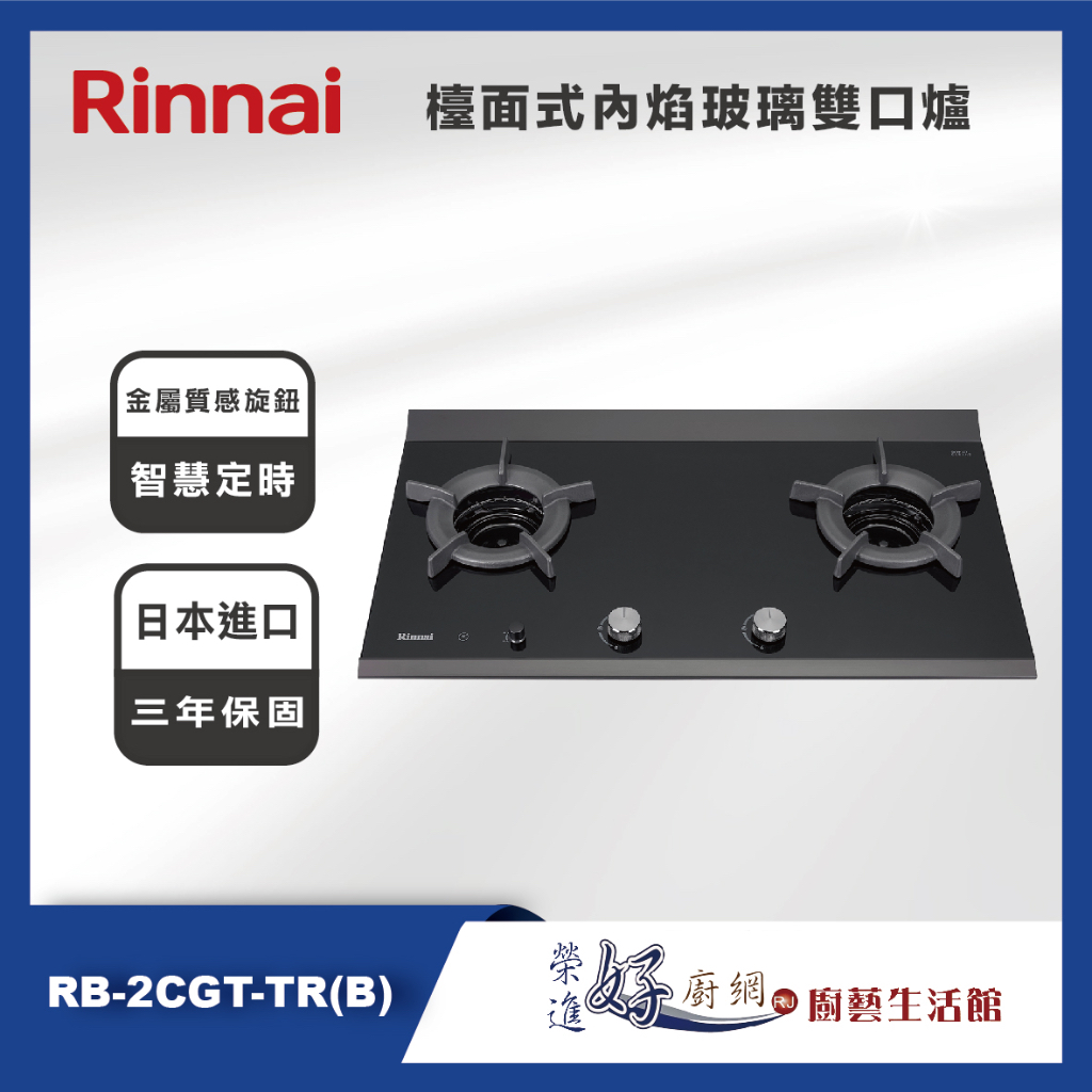 林內牌 檯面式內焰玻璃雙口爐 RB-2CGT-TR(B) - 日本進口品 - 聊聊可議價 - (部分地區含基本安裝) | 蝦皮購物