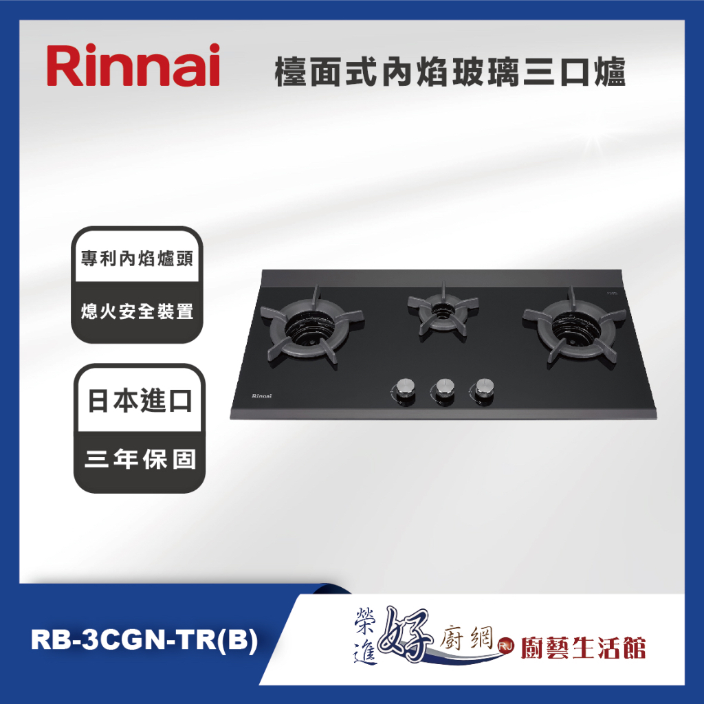 林內牌 檯面式內焰玻璃三口爐 RB-3CGN-TR(B) - 日本進口品 - 聊聊可議價 - (部分地區含基本安裝) | 蝦皮購物