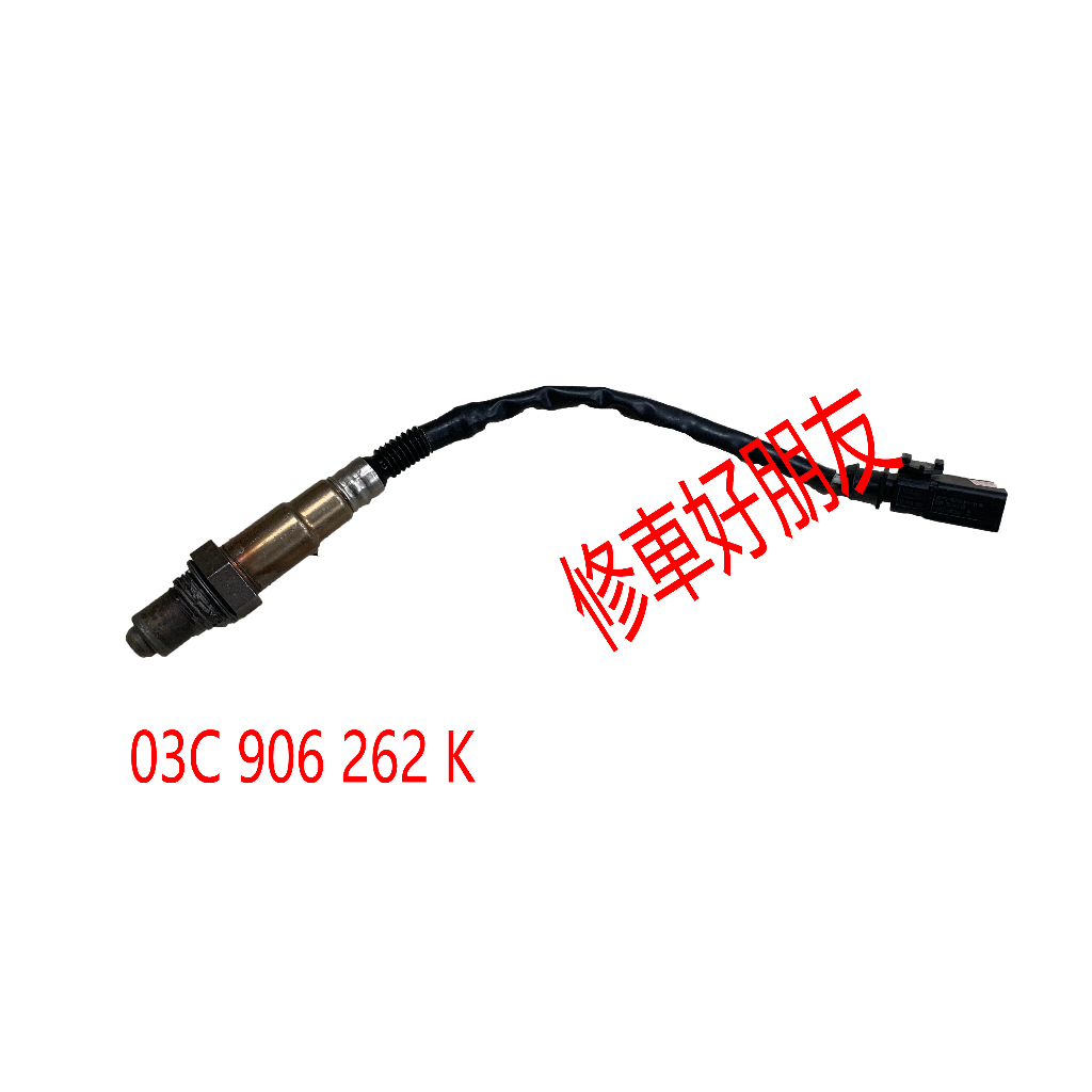 BOSCH 後含氧感知器 03C 906 262 K 福斯、奧迪、斯柯達 | 蝦皮購物
