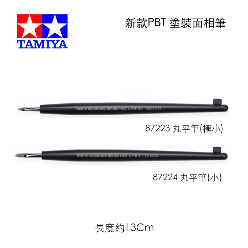 【鋼普拉】現貨 田宮 TAMIYA PBT 87223 極細 87224 丸平筆 扁平刷 模型上色 塗裝 面相筆 化妝筆 | 蝦皮購物