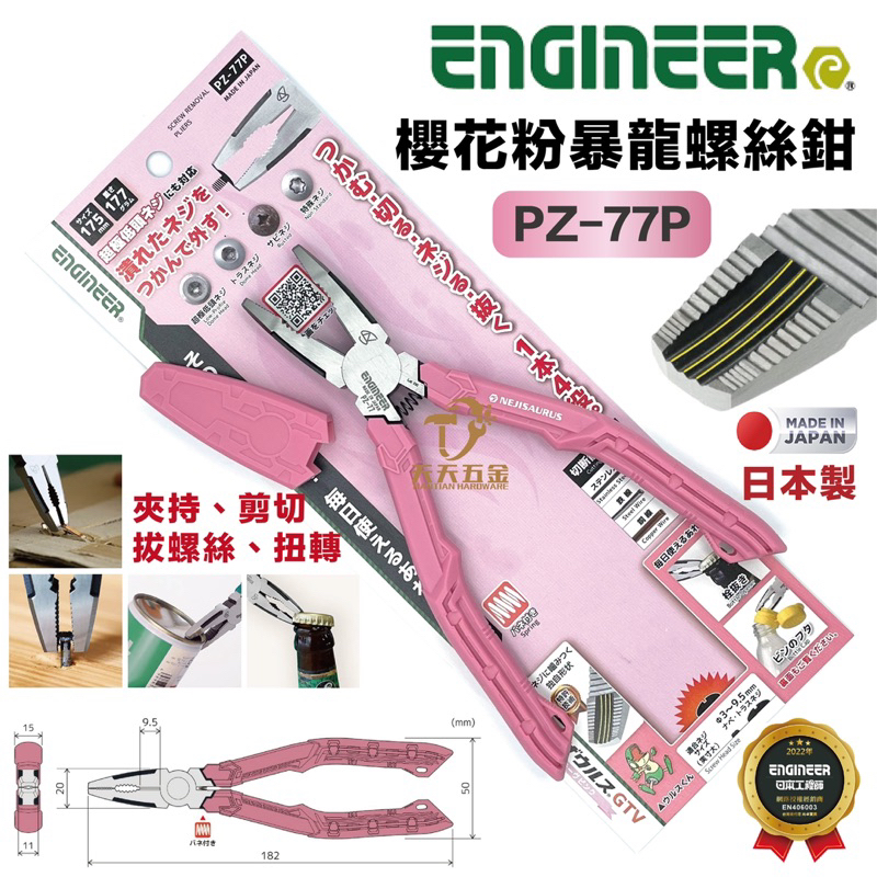 含稅 日本製 ENGINEER 工程師 暴龍螺絲鉗 粉紅 PZ-77P 暴龍鉗 偏蕊鋼絲鉗 鋼絲剪 老虎鉗 電工鉗 | 蝦皮購物