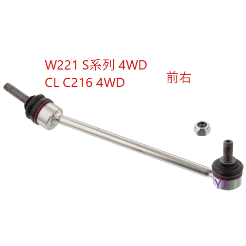 賓士 BENZ W221 S系列 CL C216 4WD 前李仔串 前平衡桿 2213201689 2213201589 | 蝦皮購物