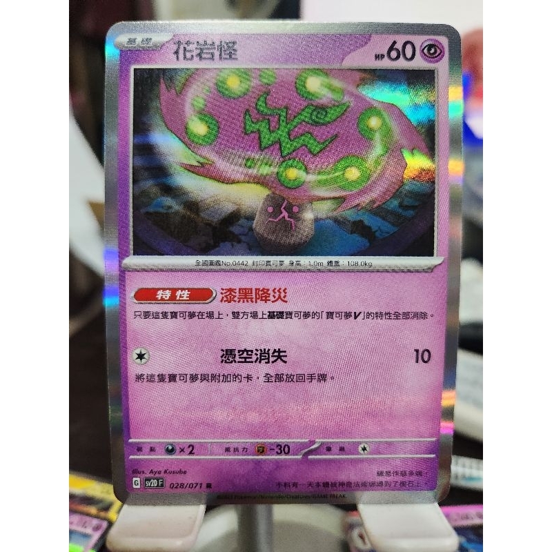 [正版] 寶可夢 PTCG 中文版 花岩怪 SV2D 028/071 R | 蝦皮購物