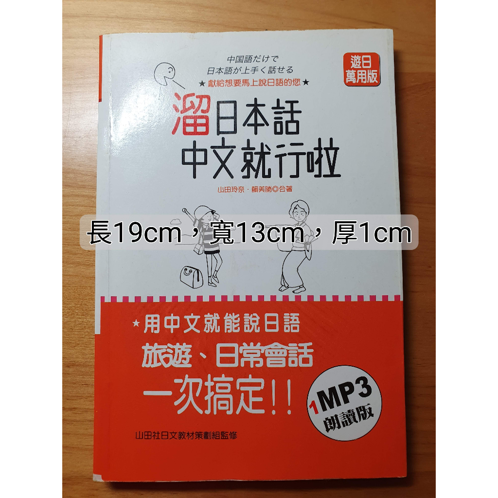 日文學習好康分享，讓學習更輕鬆！ 溜日本話中文就行啦(25K+1MP3) | 蝦皮購物