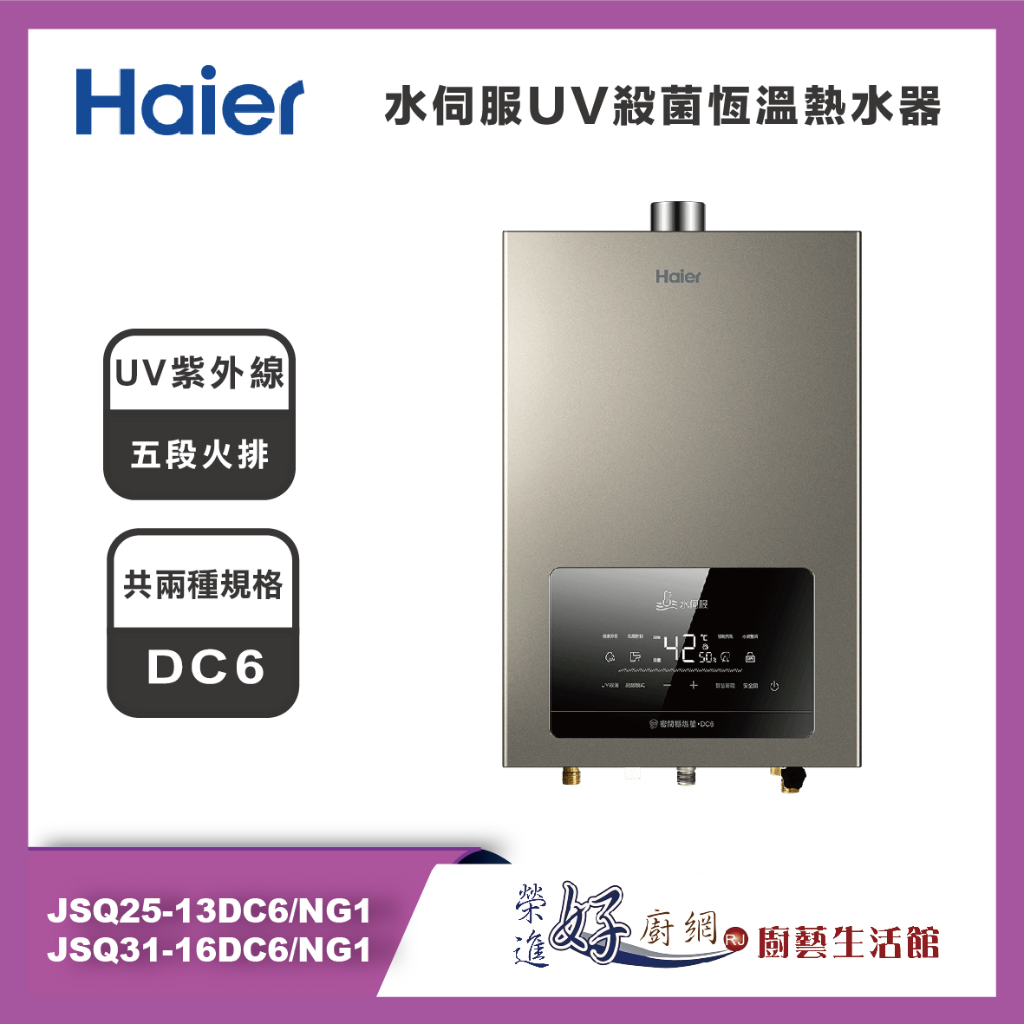 海爾 Haier 水伺服UV殺菌恆溫熱水器DC6 - JSQ25-13DC6/NG1 / JSQ31-16DC6/NG1 | 蝦皮購物
