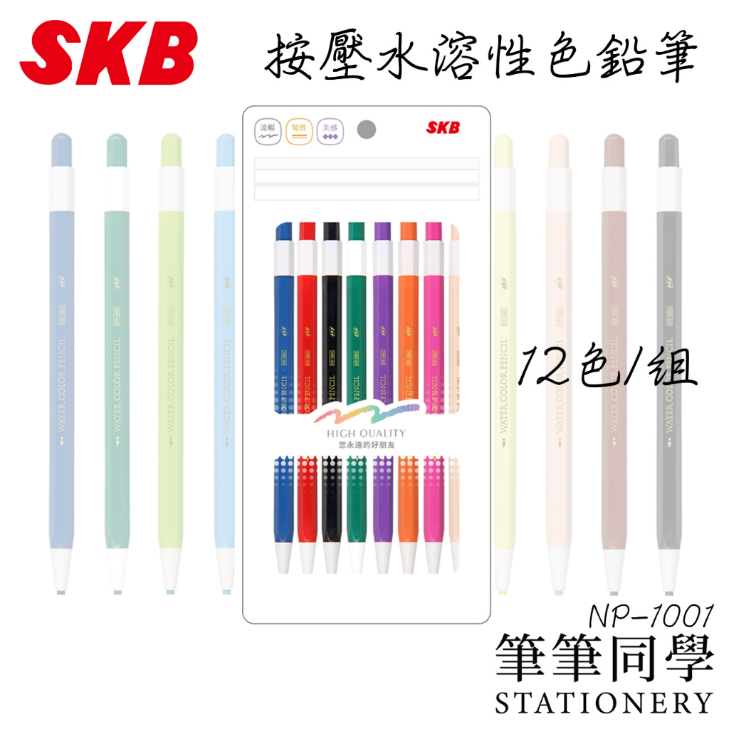 〚筆筆同學〛文明SKB 12色按壓水溶性色鉛筆 NP-1001 按鍵色鉛筆 免削色鉛筆 色鉛筆 畫畫 塗鴉 兒童 上學 | 蝦皮購物