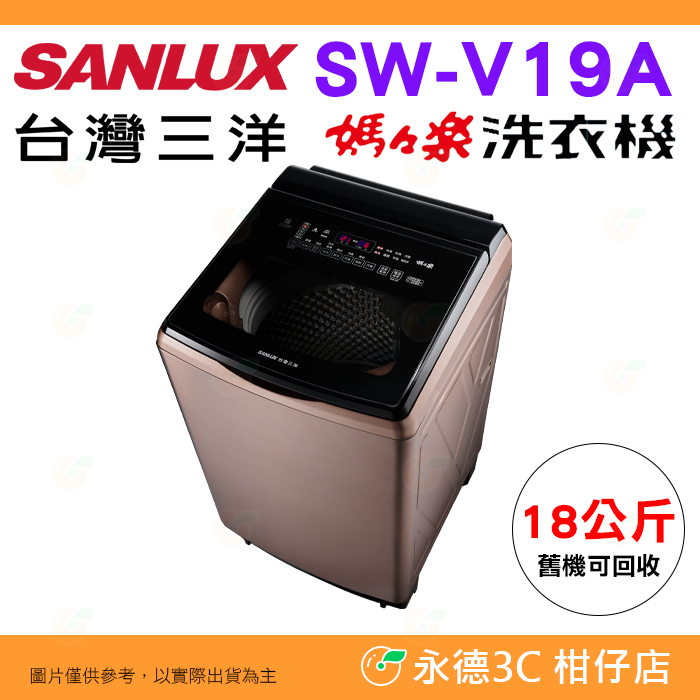 含拆箱定位+舊機回收 台灣三洋 SANLUX SW-V19A 單槽洗衣機 18kg 公司貨 DD直流 變頻 直立 | 蝦皮購物