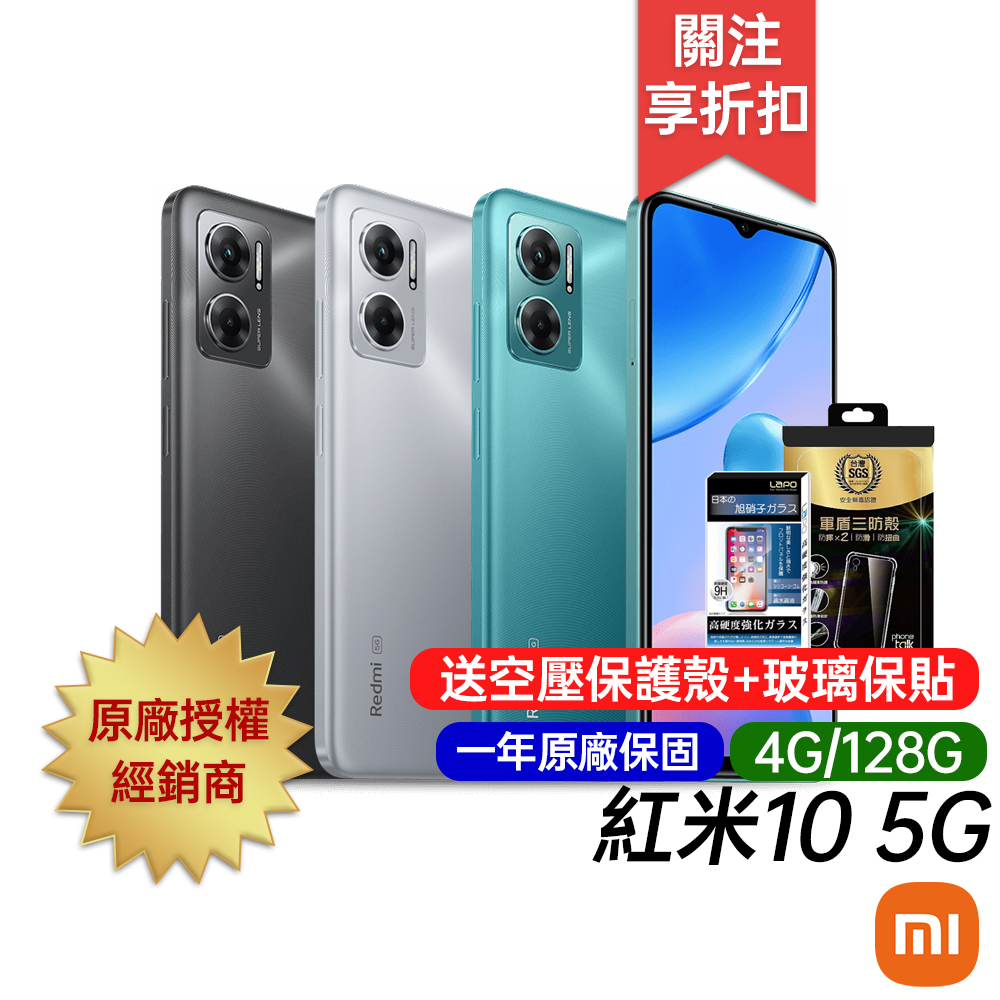 紅米 Redmi 10 5G 4G/128G 台灣公司貨 原廠一年保固 6.58吋 八核 智慧型手機 | 蝦皮購物
