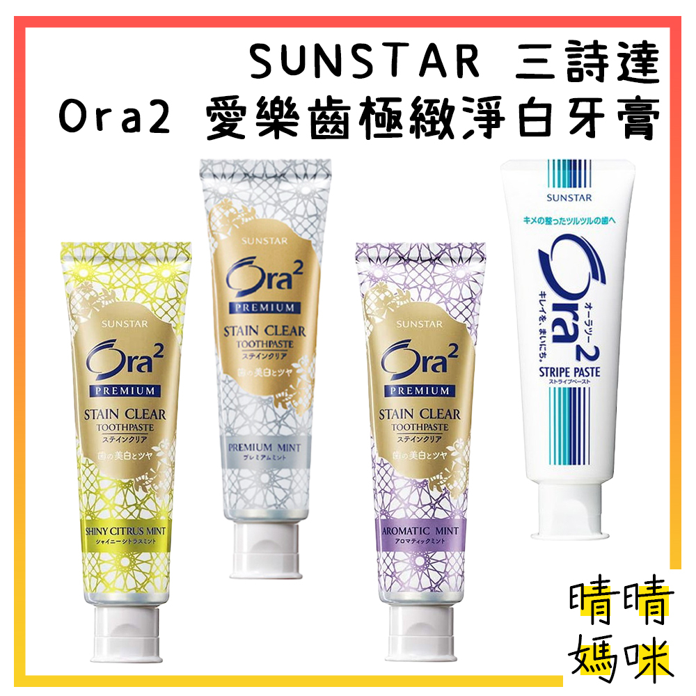 🎉附電子發票【晴晴媽咪】日本 SUNSTAR 三詩達 Ora2 極緻淨白 牙膏100g PREMIUM 口腔清潔 愛樂齒 | 蝦皮購物