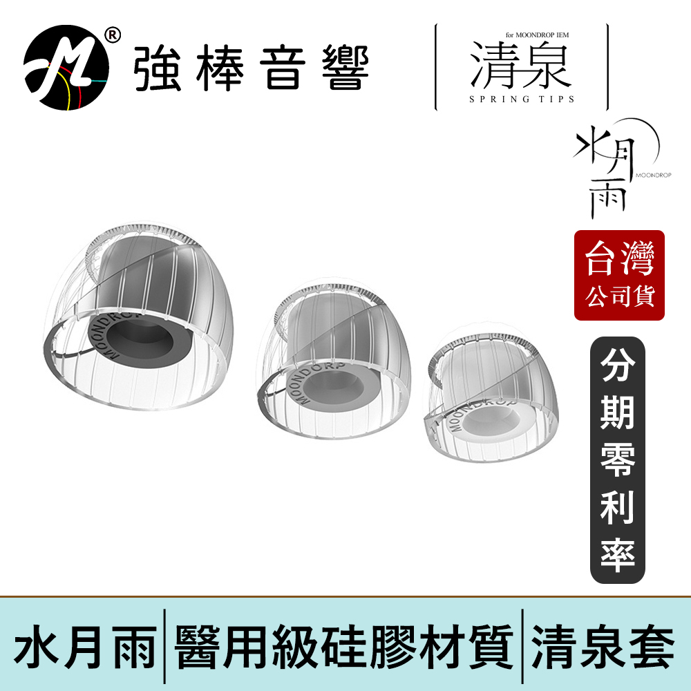 【MoonDrop Spring Tips 水月雨 - 清泉套】 醫用矽膠柔軟彈性耳塞 台灣總代理公司貨 | 強棒電子 | 蝦皮購物