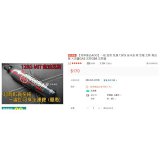 【翔準】衝評價 不用運費 一瓶 超取 免運 12KG 含矽油 黑 恐龍 瓦斯 高品質 大容量GAS 瓦斯GBB 瓦斯罐 | 蝦皮購物