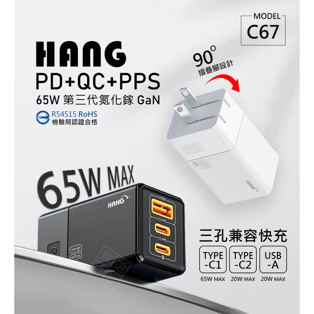 【嚴選外框】 HANG C67 GaN氮化鎵 65W 充電器 三孔 PD TYPE-C USB-A 快充頭 插頭 充電頭 | 蝦皮購物