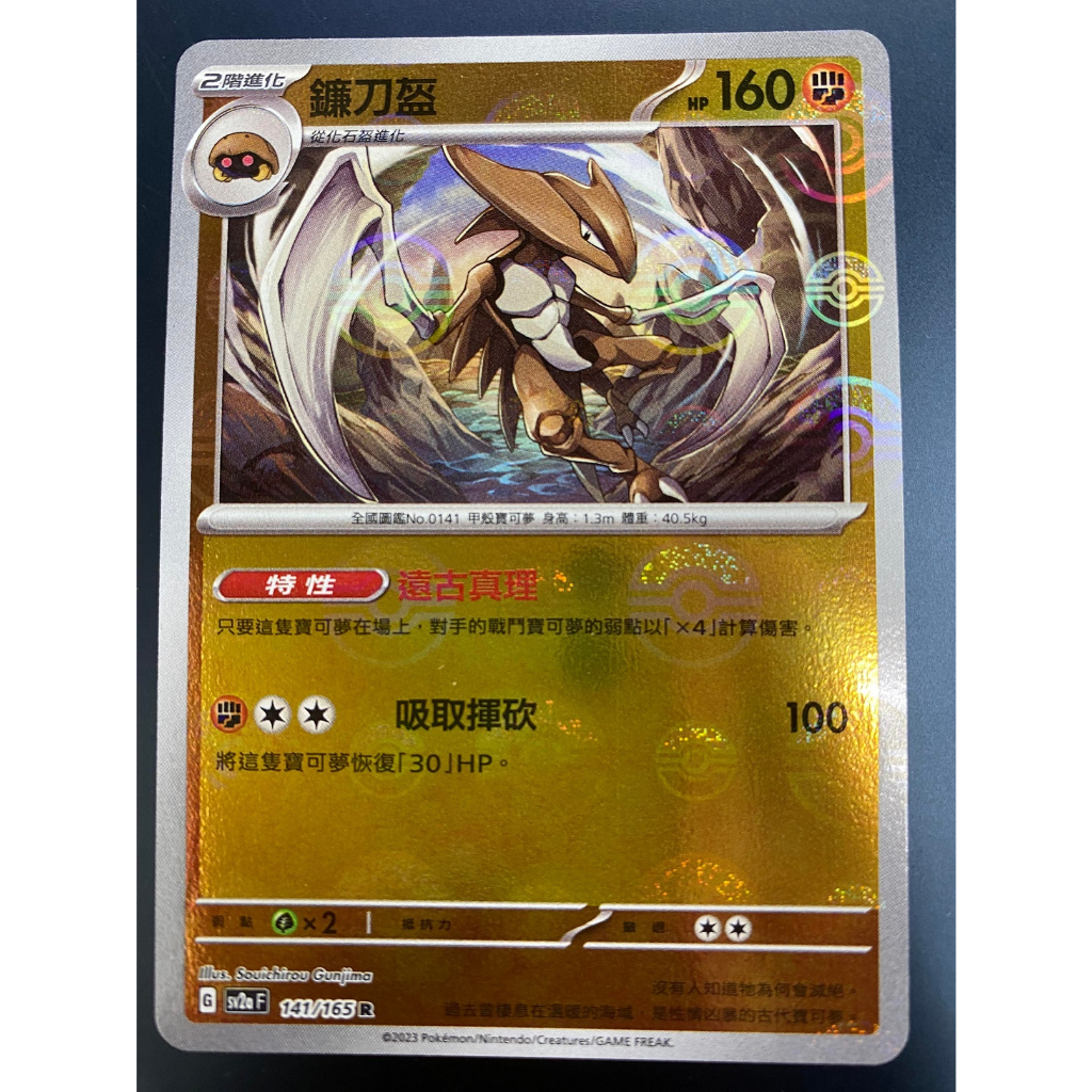 [ALG 卡牌專門] 寶可夢 PTCG 中文版 鐮刀盔 SV2a 141/165 R 初代 151 精靈球閃 | 蝦皮購物