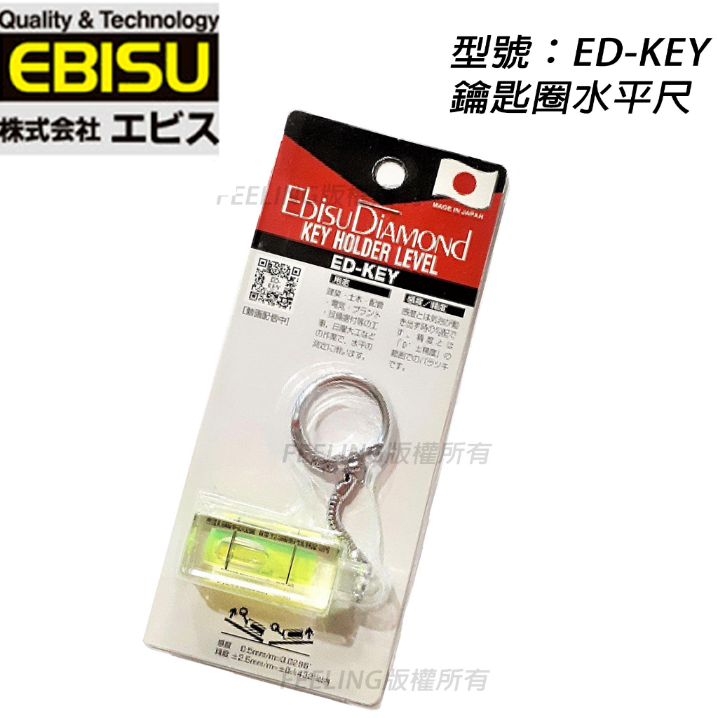 日本製 EBISU 惠比壽 鑰匙圈 水平尺 隨身型 ED-KEY | 蝦皮購物