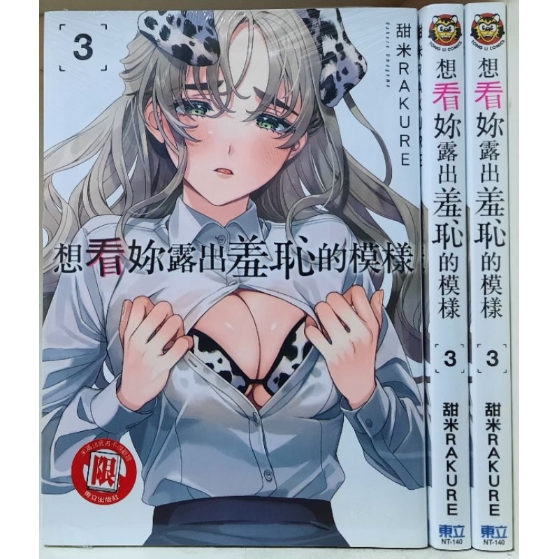 (全新首刷) 想看妳露出羞恥的模樣 1~9 / 甜米RAKURE 東立出版 李李豬書坊 | 蝦皮購物