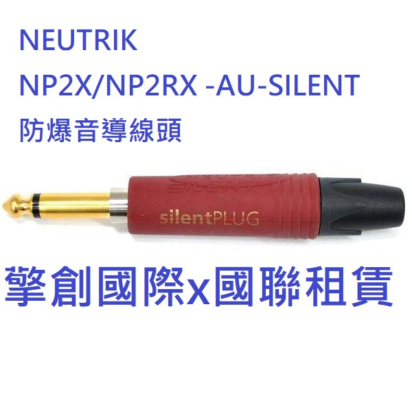 擎創國際x國聯租賃-實體店面-含稅發票 NEUTRIK NP2X NP2RX -AU-SILENT 防爆音導線頭 | 蝦皮購物