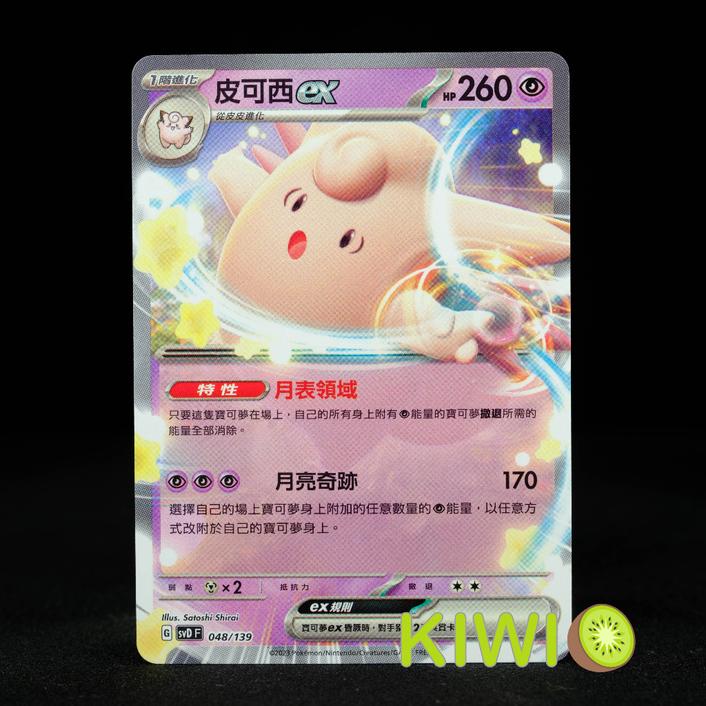 KIWI 🥝 PTCG 中文版 皮可西ex SVD 048 特性 月表領域 普卡 寶可夢卡牌 | 蝦皮購物