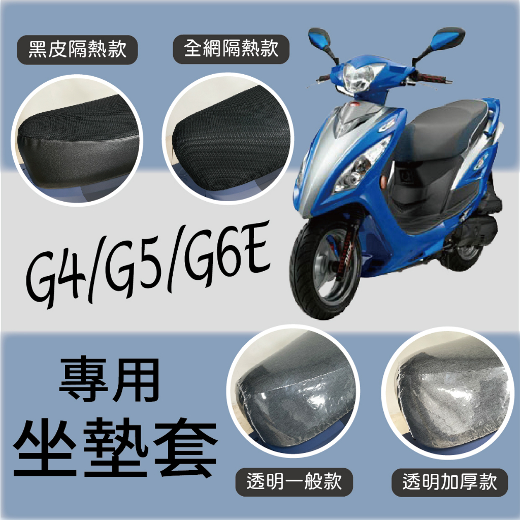 💥現貨供應💥光陽 G4 G5 G6E 坐墊套 隔熱坐墊套 坐墊隔熱 坐墊套機車 機車坐墊套 座墊 椅套 椅墊 隔熱 防水 | 蝦皮購物