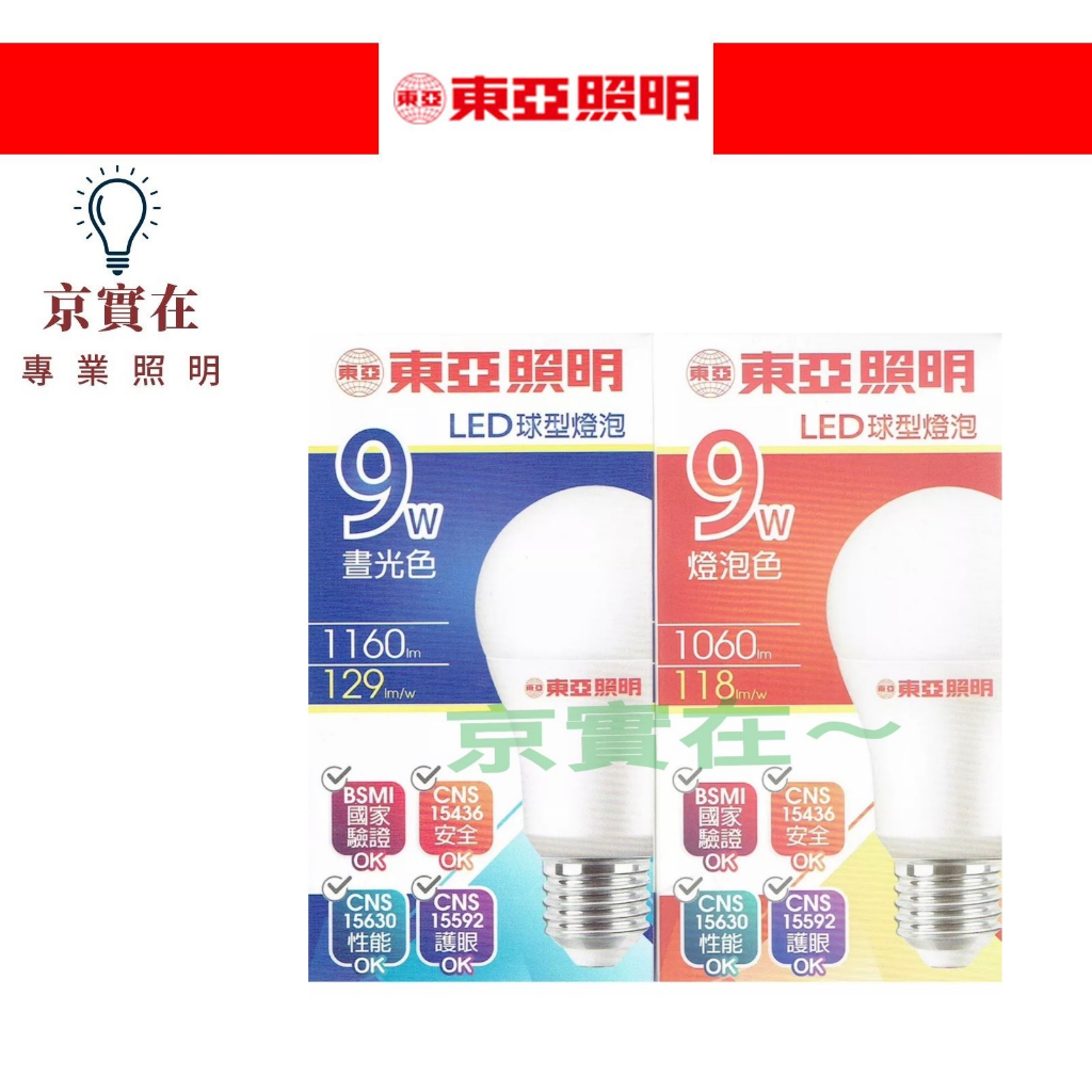 京實在~東亞 LED 9W 燈泡 E27 燈頭 另有12W 保固一年 附發票 全電壓 無藍光 CNS認證 | 蝦皮購物