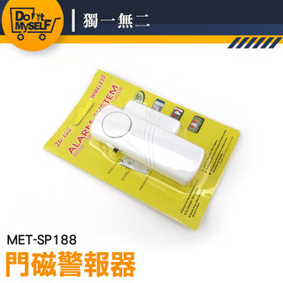獨一無二 門磁防盜警報器 感應器 紅外線門磁 紅外線防盜 防盜器 SP188 | 蝦皮購物