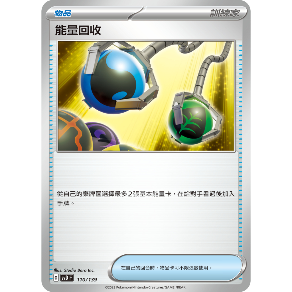 【AD】寶可夢 PTCG 中文版 SVD 110 能量回收 物品 | 蝦皮購物