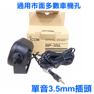 ⚡瑞狄歐⚡ICOM SP-35 SP-35L 無線電外接喇叭 揚聲器 原廠公司貨 車機喇叭 車用無線電 喇叭 送活動架 | 蝦皮購物