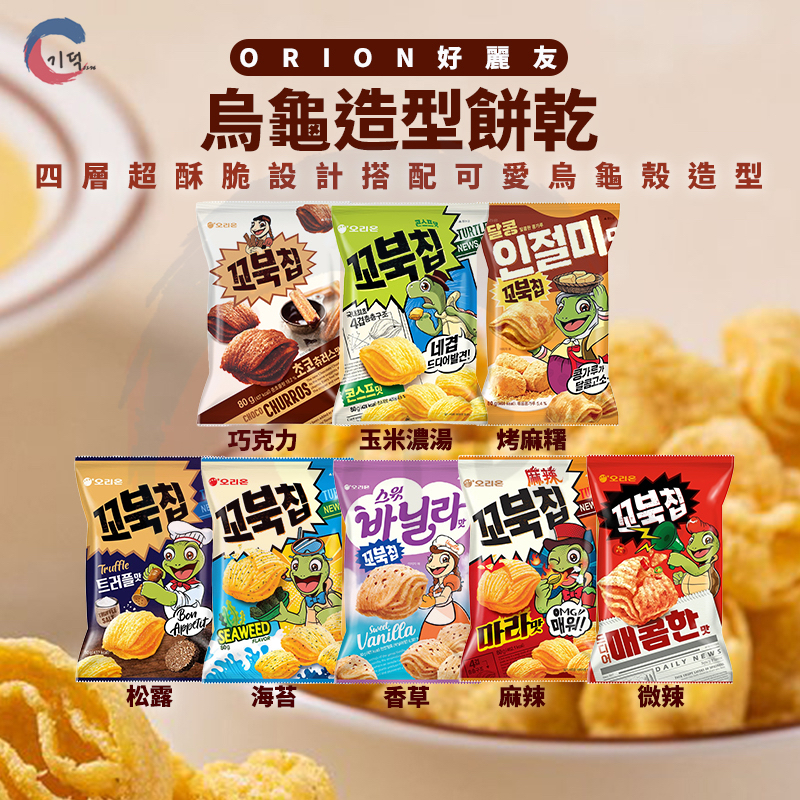現貨附發票！韓國ORION好麗友 烏龜餅80g 136g 烏龜造型餅乾 玉米濃湯 松露 辣味 麻糬 海苔 江南大叔代言 | 蝦皮購物