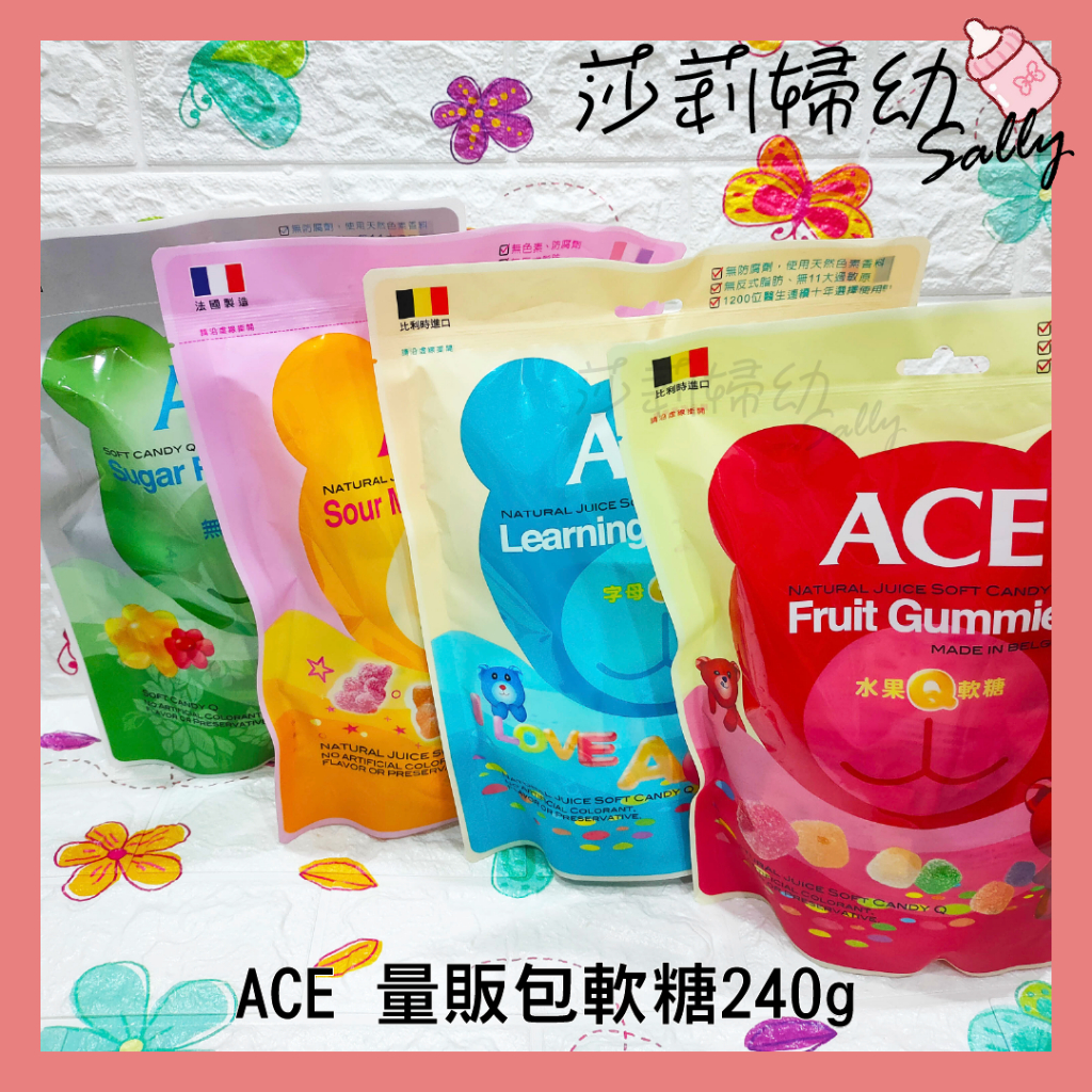 【現貨-快速出貨🔥】ACE 量販包軟糖240g (水果Q/字母Q/無糖Q/酸Q) 糖果 寶寶零食【莎莉婦幼】 | 蝦皮購物