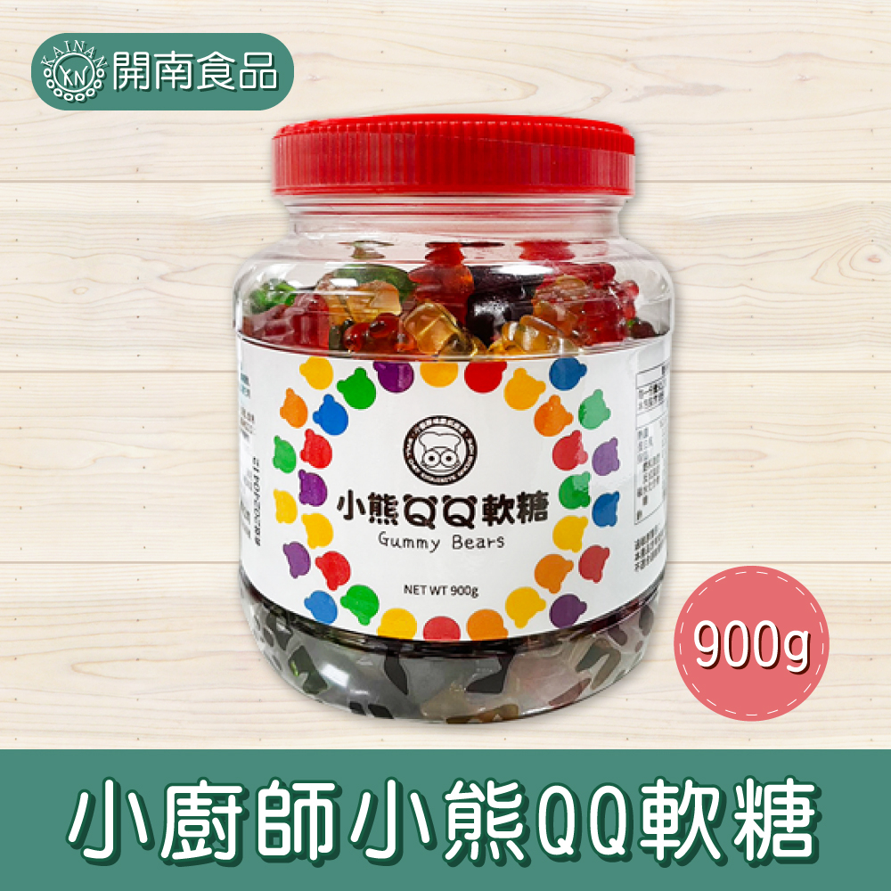 QQ小熊軟糖 300g/900g 小廚師 小熊軟糖 QQ 軟糖 烘焙裝飾 冰品甜品【開南食品】 | 蝦皮購物