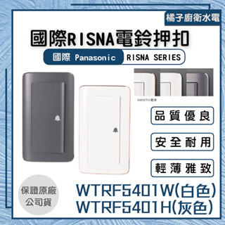 橘子廚衛·附發票 國際牌RISNA電鈴押扣 WTRF5401 附安裝框架 灰色電鈴押扣 白色電鈴押扣 | 蝦皮購物