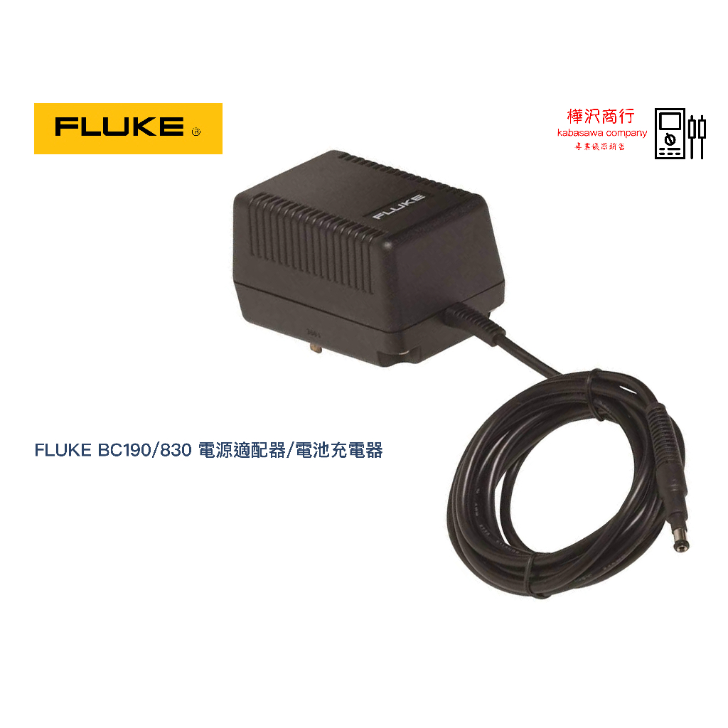 Fluke BC190/830 電源適配器/電池充電器 \ 原廠現貨 \ 樺沢商行 | 蝦皮購物