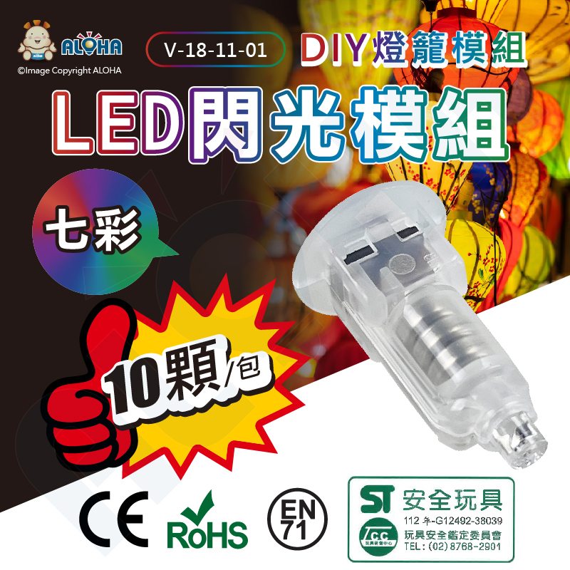 阿囉哈LED總匯_七彩LED閃光模組(10入/組)-外銷出口版附CE、ROHS、EN71等歐盟認證-燈籠DIY/V-18 | 蝦皮購物