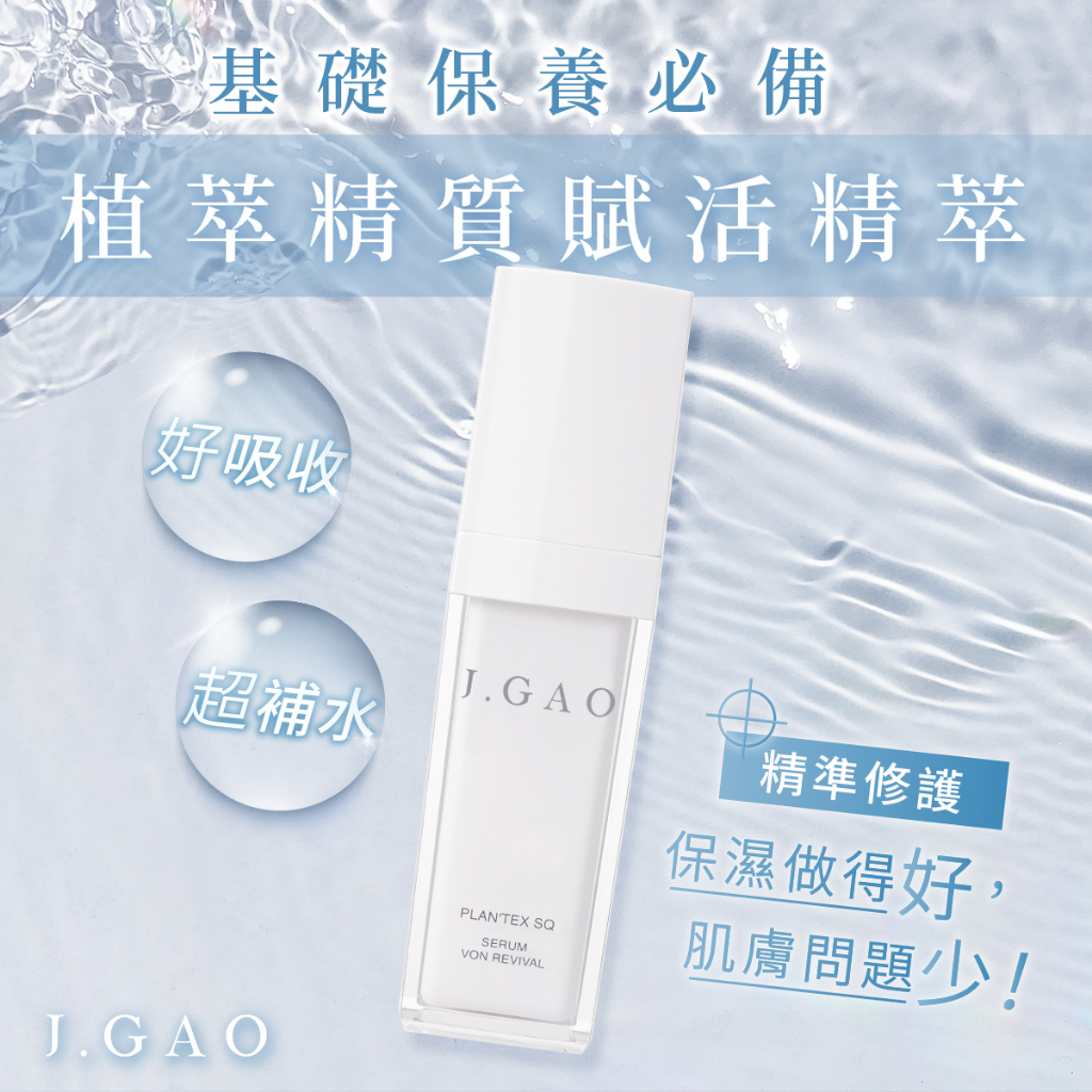 J.GAO植萃精質賦活精萃30ml(最新效期2026) | 蝦皮購物