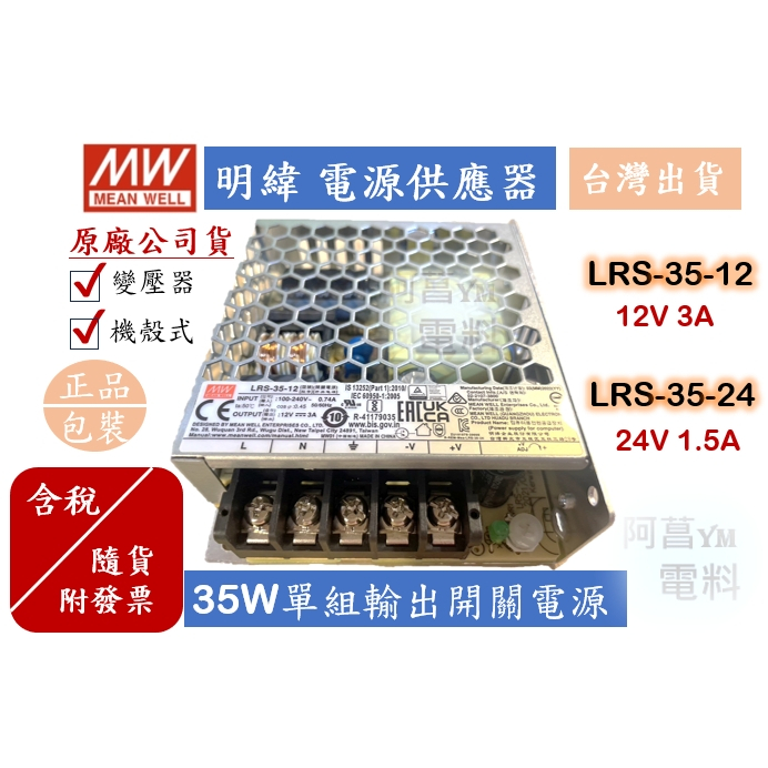 【含稅附發票/現貨】MW 明緯 電源供應器 LRS-35-12、LRS-35-24 變壓器 機殼型 輸出 35W 新品 | 蝦皮購物