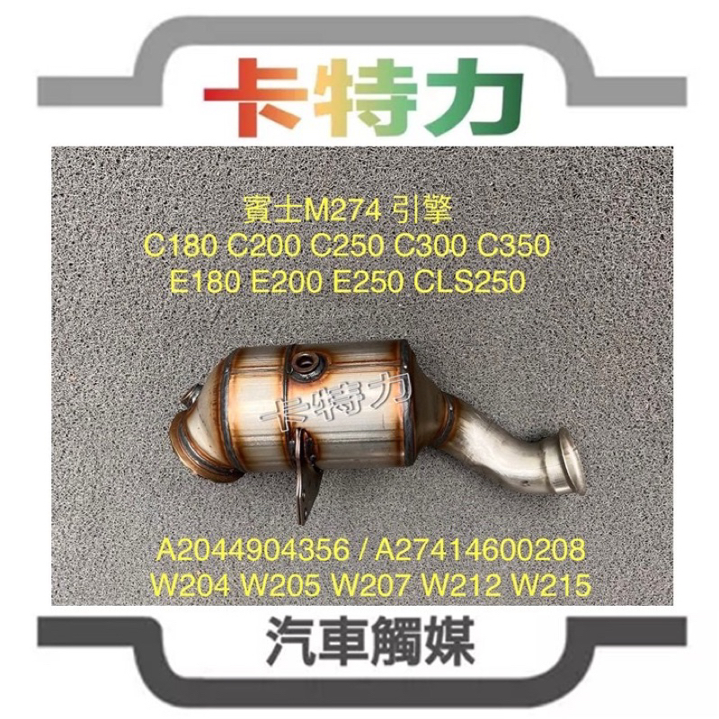 觸媒轉換器/賓士Benz C160 C180 C200 C250 C300 C300 SLK/SLC | 蝦皮購物