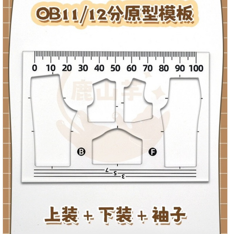 《現貨》【風閣】ob11娃衣製版工具 - ob11 模板 娃衣 版型 衣服 打版 自製 衣版 娃衣紙版 DIY 娃衣製作 | 蝦皮購物