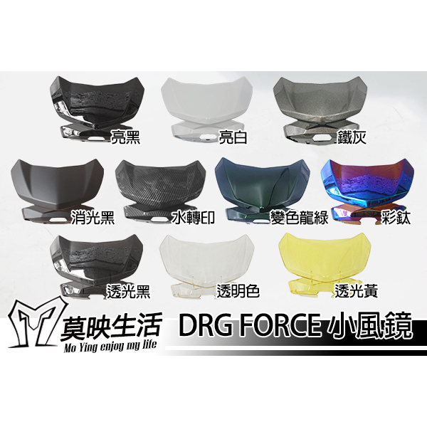 [莫映生活MO-YING]DRG FORCE 小風鏡 風鏡 擋風鏡 變色龍 粉 多變 綠 水轉印 卡夢 彩鈦 透明 | 蝦皮購物