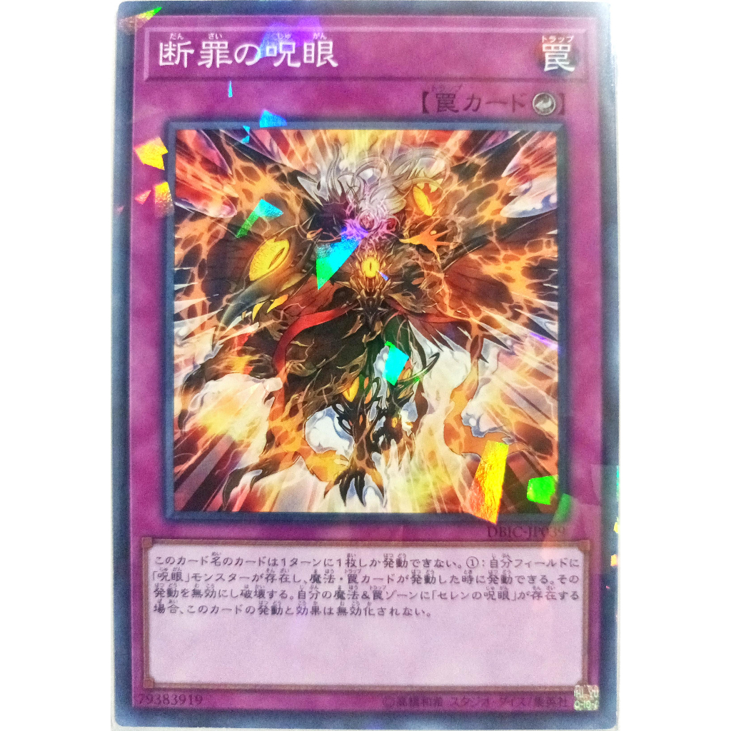 【遊戯王】斷罪之咒眼(DNPR)(DBIC-JP039) | 蝦皮購物