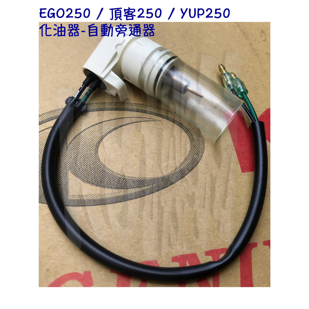 EGO 250 SH50CA、頂客250、YUP250 SH50AA 光陽原廠 【化油器-自動旁通器】 | 蝦皮購物