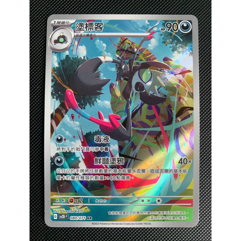[町屋PTCG]寶可夢PTCG中文版 碟旋暴擊SV2D 塗標客 080/071 AR | 蝦皮購物