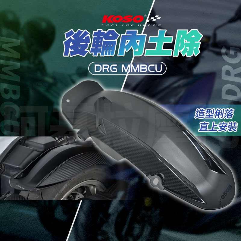 KOSO | MMBCU 後輪內土除 內土除 擋泥板 土除 後土除 機車擋泥板 后土除 適用 MMBCU DRG 龍 曼 | 蝦皮購物