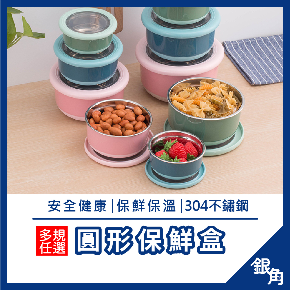 【304|SGS檢驗】不鏽鋼保鮮盒 正304 圓形 不鏽鋼便當盒 不鏽鋼兒童碗 保鮮盒 雙色保鮮盒 小學生便當盒 | 蝦皮購物