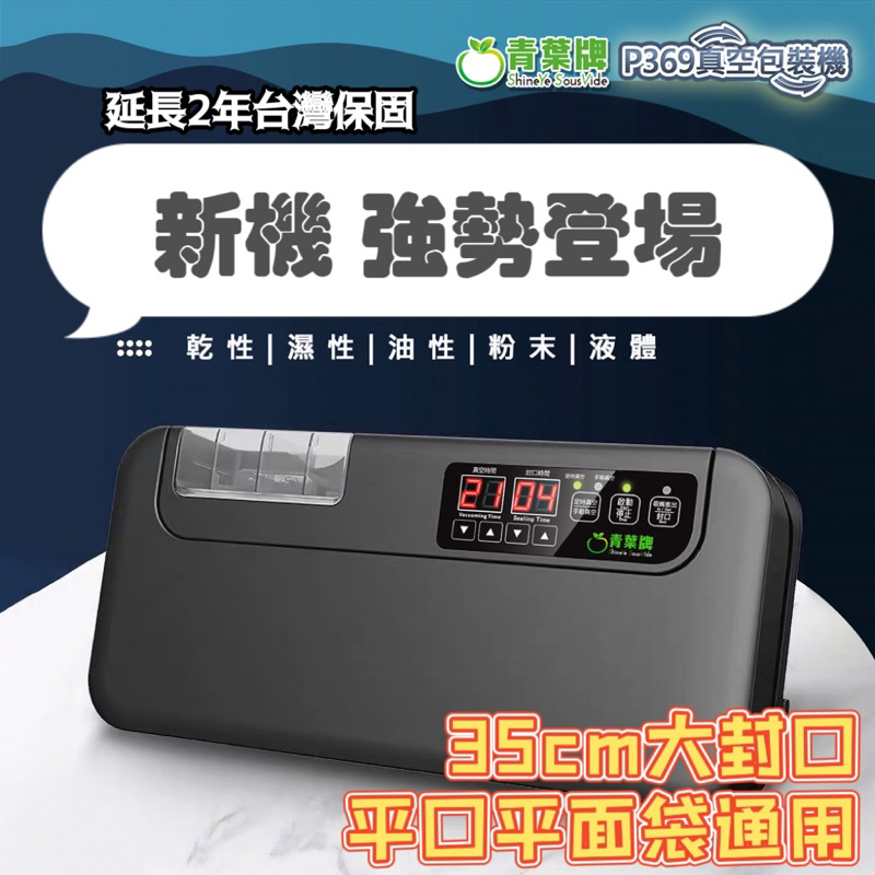 青葉牌 寵物飼料專用 P369 米 真空機 液晶 封口機 充氣 35cm 大封口 真空包裝機 乾濕 公司貨 | 蝦皮購物