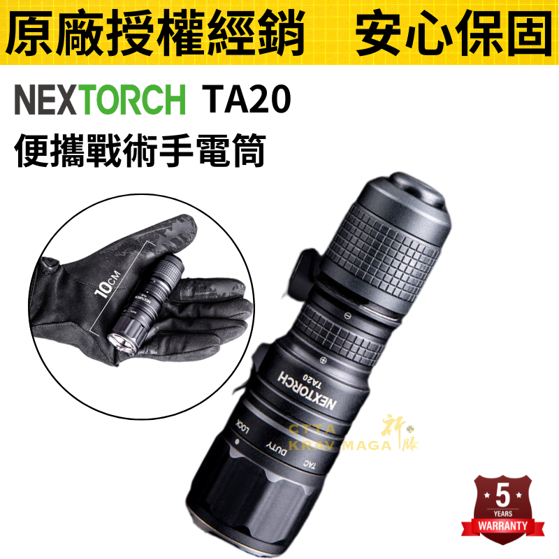 祈滕【NEXTORCH】TA20 現貨 迷你便攜戰術手電筒 1000流名 | 蝦皮購物