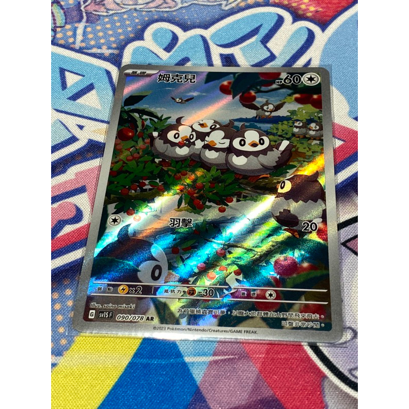 《MollyCard》現貨實拍｜ 姆克兒 AR sv1SF 090/078 寶可夢集換式卡牌PTCG 中文版 | 蝦皮購物