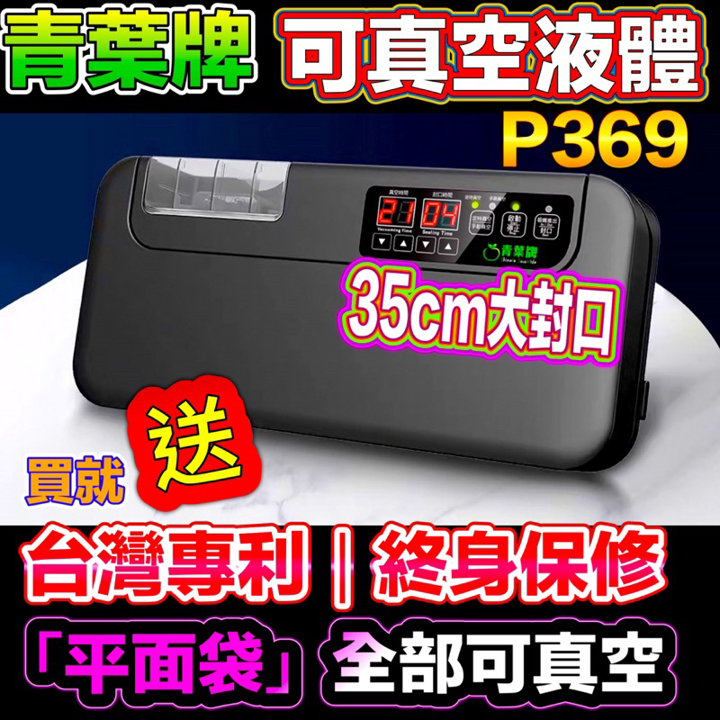 📢台灣青葉📌35CM 大封口 二代 P369真空機液晶顯示 全自動+手動 真空包裝機 封口機 真空機 青葉牌真空機 | 蝦皮購物