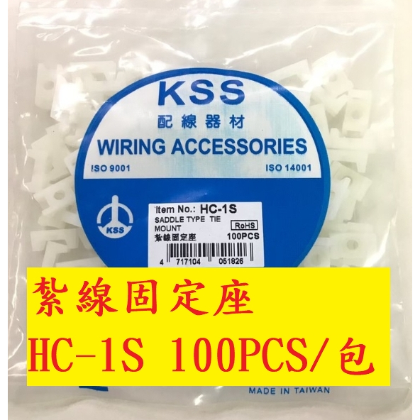 《專營電子材料》全新 HC-1S 凱士士 KSS (100PCS/包) 紮線固定座 HC1S 白 紮線 固定座 | 蝦皮購物
